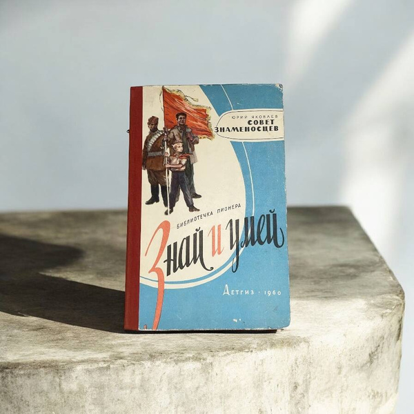 Книга "Совет знаменосцев" Знай и умей. СССР 1961 год. кнг-0026 | Яковлев Юрий купить на OZON по ...