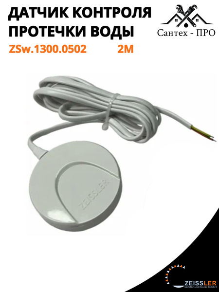 Датчик контроля протечки воды, длина 2 метра ZEISSLER ZSw.1300.0502 купить на OZON по низкой ...