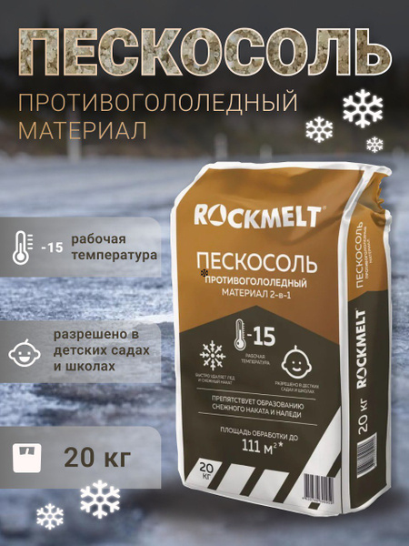 Противогололедный реагент Rockmelt Пескосоль 20 кг купить на OZON по низкой цене (1739831147)