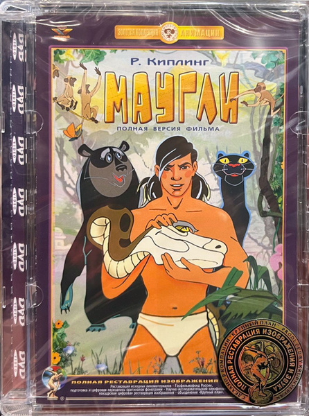 Маугли, 1973, полнометражный мультфильм, Крупный план, DVD9 в стекле купить на OZON по низкой ...