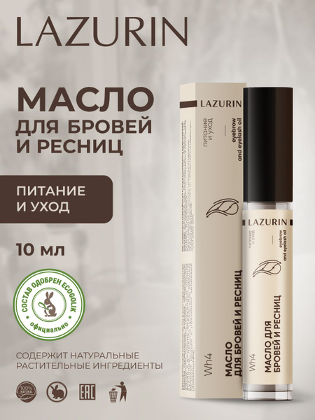 Масло для ресниц и бровей LAZURIN для роста. Натуральный состав масел ...