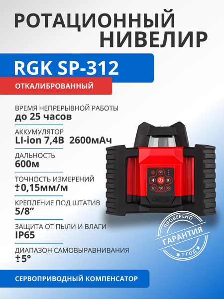 Ротационный лазерный нивелир RGK SP-312 купить на OZON по низкой цене (1856746625)