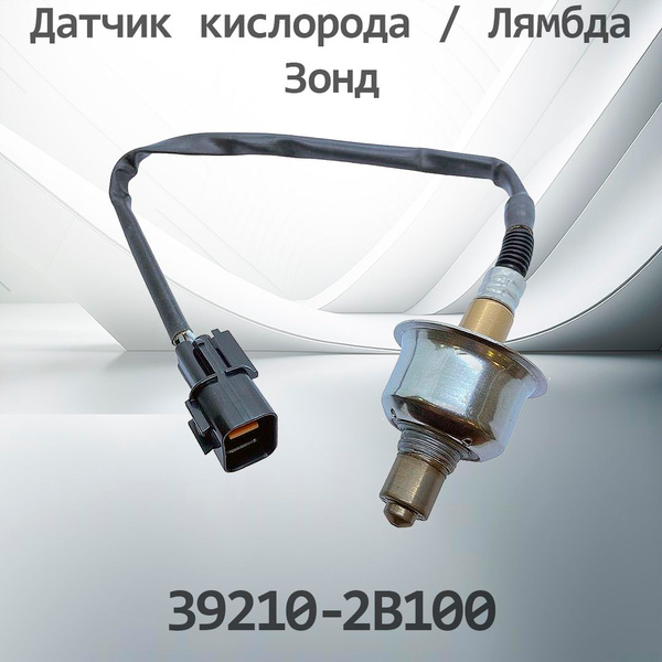 Датчик Кислорода / Лямбда Зонд HYUNDAI KIA 39210-2B100 / 392102B100 ...