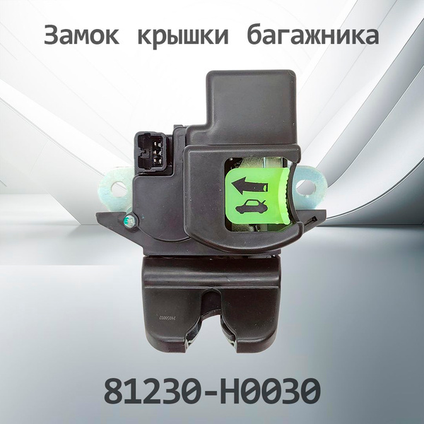 Замок крышки багажника HYUNDAI KIA 81230-H0030 / 81230H0030 купить на ...