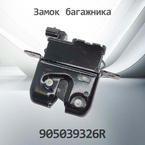 Замок багажника RENAULT 905039326R купить на OZON по низкой цене ...