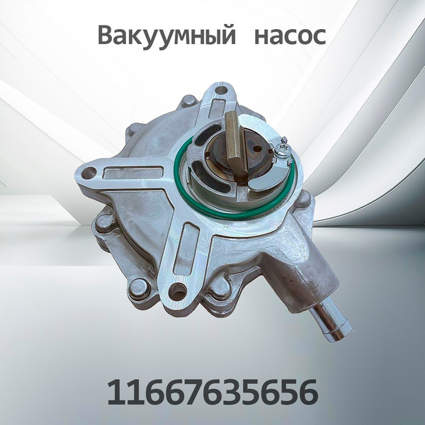 Вакуумный насос BMW 11667635656 купить на OZON по низкой цене (1064985609)