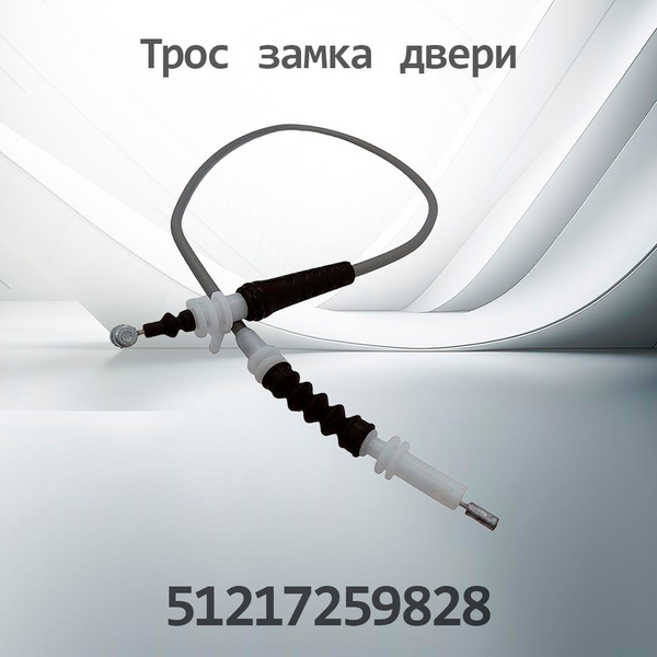 Трос замка двери BMW 3 F30 51217259828 купить на OZON по низкой цене ...