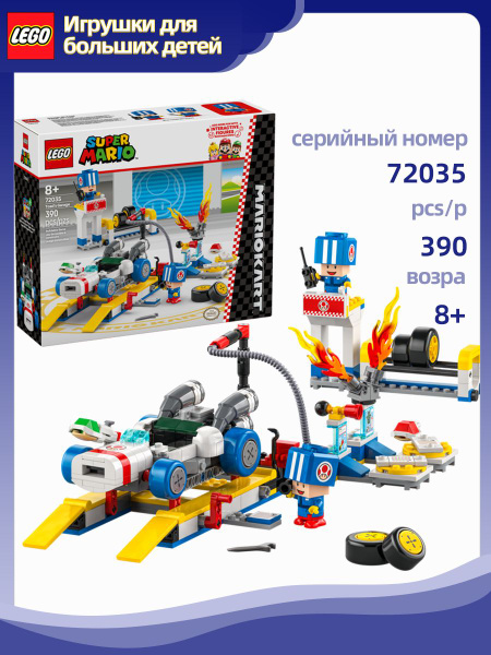 Lego 72035 Super Mario Kart Автомастерская тоада купить на OZON по ...