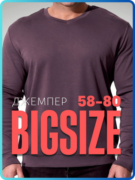 Джемпер Мужской MR. BIGMAN темно-бордовый Хлопок, Полиэстер, размер 74 Без застежки Манжеты ...