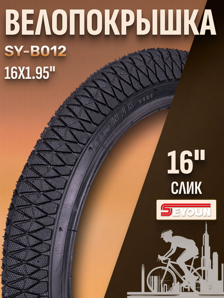 Покрышка для детского велосипеда 16" шина без камеры Seyoun 16х1,95 SY-B012/620201 купить на ...