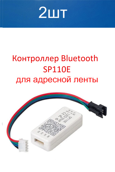 SP110E Bluetooth контроллер 2шт купить на OZON по низкой цене (1871329641)