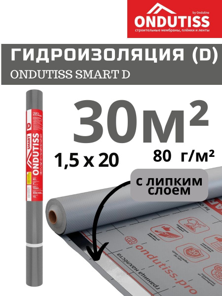 Гидроизоляционная пленка с интегрированной монтажной лентой ОНДУТИС СМАРТ Д (ONDUTISS SMART D с ...