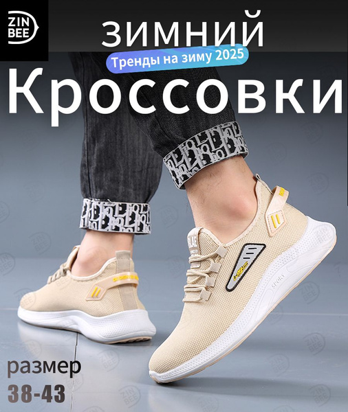 Кроссовки Мужской ZinBee Штапель, размер 38 На любой сезон Шнурки Китай Вышивка купить c ...