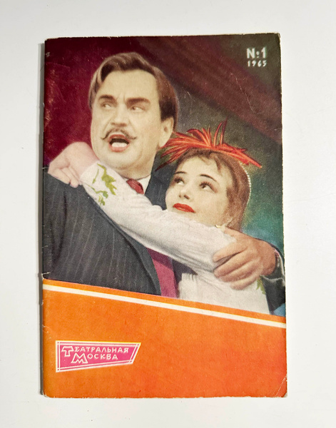 Журнал Театральная Москва №1, 31 дек. 1964 г. - 6 янв. 1965 г. купить на OZON по низкой цене ...