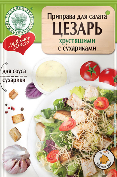 Приправа для Салата ЦЕЗАРЬ. С ХРУСТЯЩИМИ СУХАРИКАМИ. Волшебное Дерево ...