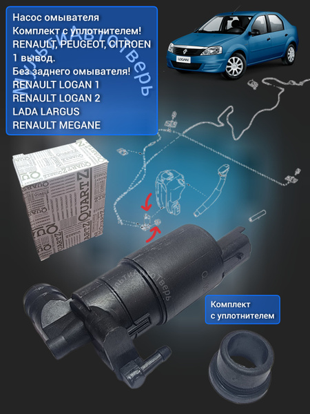 Насос омывателя QUARTZ Renault Logan 1 2 Largus Megane QZ6001549443 ...