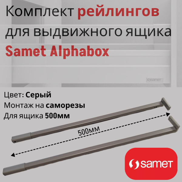Рейлинги для выдвижного ящика Samet Alphabox 500 мм Серый 1 комплект ...