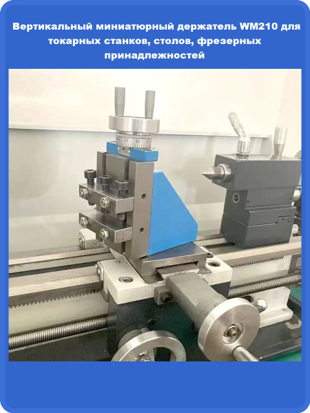 Вертикальный миниатюрный держатель WM210 для токарных станков, столов ...