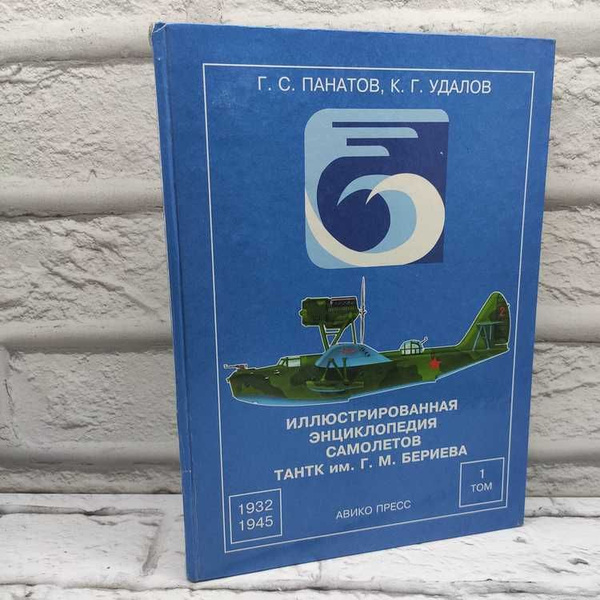 Иллюстрированная энциклопедия самолетов ТАНТК им Г М Бериева Том 1 1932 1945 | Удалов Константин ...