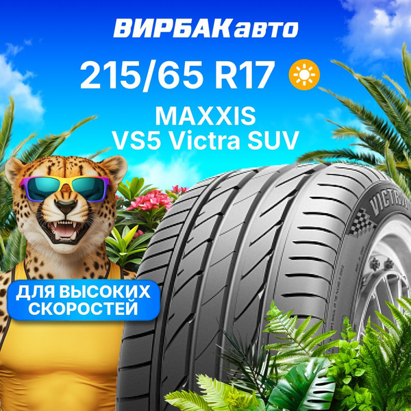 Maxxis VS5 Victra SUV Шины летние 215/65 R17 99V ETP00208000 (1839544056)