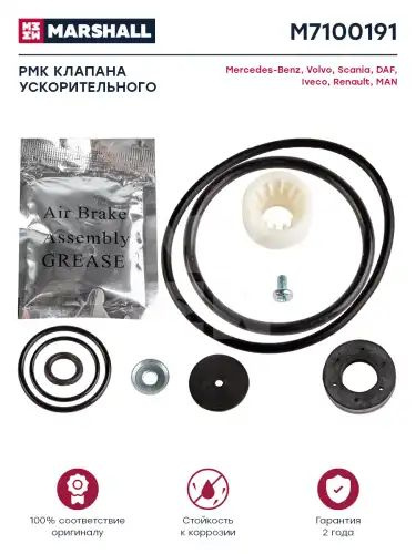 Р/к ускорительного клапана (мпр) mb, man, daf, iveco, scania m7100191 ...