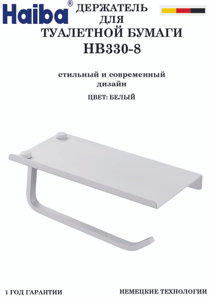 Держатель для туалетной бумаги с подставкой HAIBA HB330-8 белый матовый купить c доставкой на ...