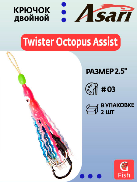 Крючок двойной ASARI Twister Octopus Assist 2.5"#03; 2 шт. купить на ...