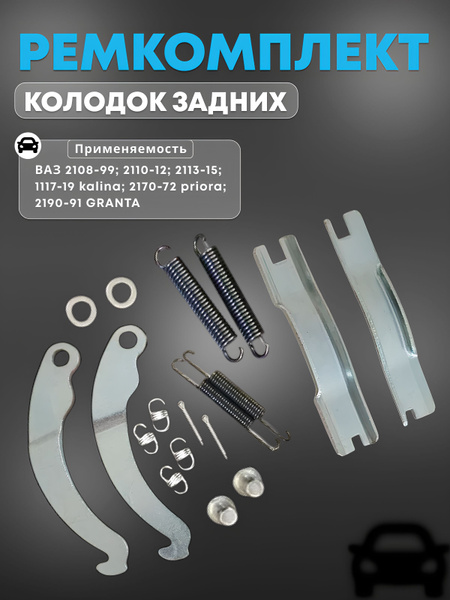 Ремкомплект колодок задних 2108-2190- LADA арт. 2108002 купить на OZON ...