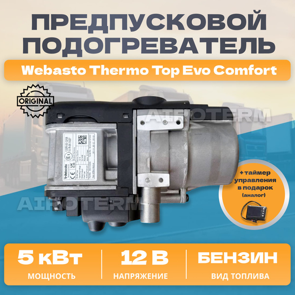 Предпусковой подогреватель двигателя Webasto TT-Evo Comfort+ 5кВт 12в бензин ОРИГИНАЛ купить c ...