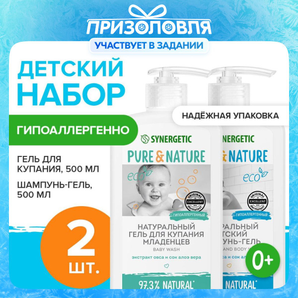 Детский шампунь 2в1 "без слёз" + гель для подмывания и купания 0+ SYNERGETIC, 500 мл х 2 шт ...