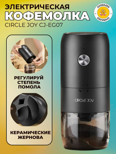 Кофемолка портативная Circle Joy (CJ-EG07), черный купить на OZON по низкой цене (1883339916)