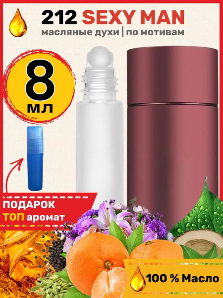 Духи масляные 212 Sexy 212 Секси Мен парфюм мужские купить на OZON по низкой цене (1883882564)