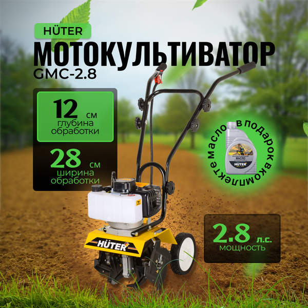 Мотокультиватор GMC-2.8 Huter (культиватор бензиновый, 2.8 л.с., двухтактный, бак 1.2 л, ширина ...