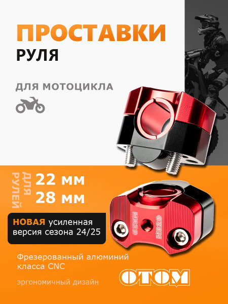 Проставки руля для мотоцикла универсальные 22 28мм 7/8 1-1/8 OTOM купить c доставкой на OZON по ...