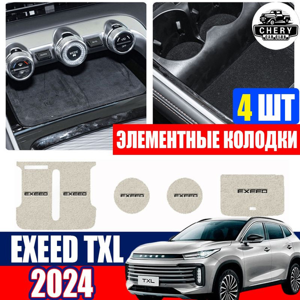 EXEED TXL Защитная накладка на салон автомобиля,EXEED TXL 4-х ...