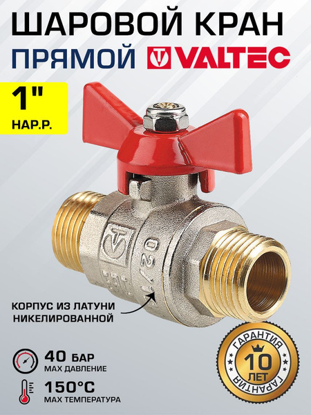 Кран шаровой 1" нар-нар VALTEC BASE с рукояткой-бабочкой, полнопроходной / Латунная запорная ...