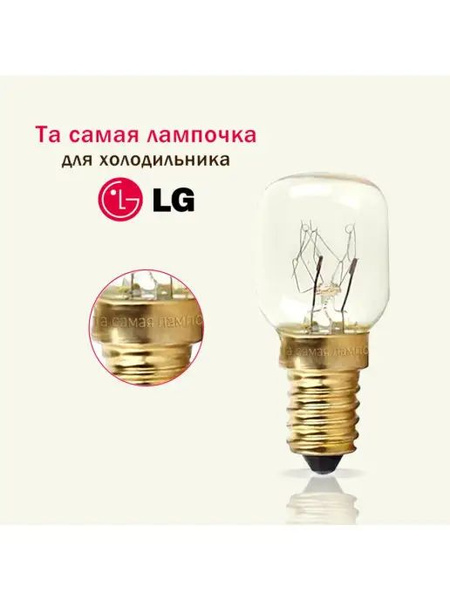 Лампочка для холодильника LG термостойкая 300 градусов / лампа ...