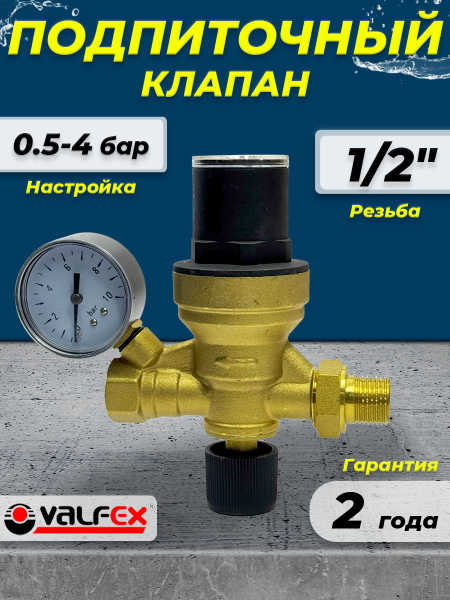 Подпиточный клапан Valfex 1/2" (с манометром) купить на OZON по низкой цене (1873509207)