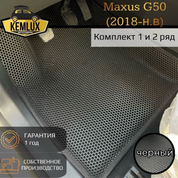 Eva / Ева / Ево ковры с бортами Maxus G50 1 поколение / (2018-н.в) / Максус Г50 1 поколения ...
