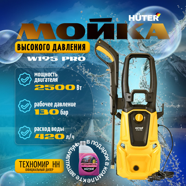 Мойка Huter W195-PRO 2.5 квт, без подогрева воды, 420 л/ч, 130 бар, 8м шланг, помпа из алюминия ...