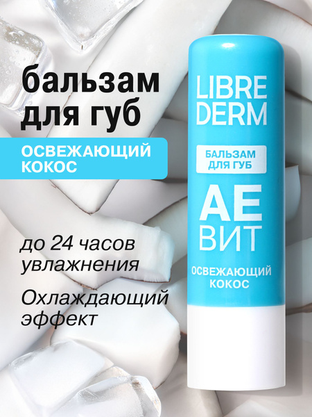 LIBREDERM Бальзам для губ увлажняющий гигиеническая помада, Кокос АЕВИТ ...