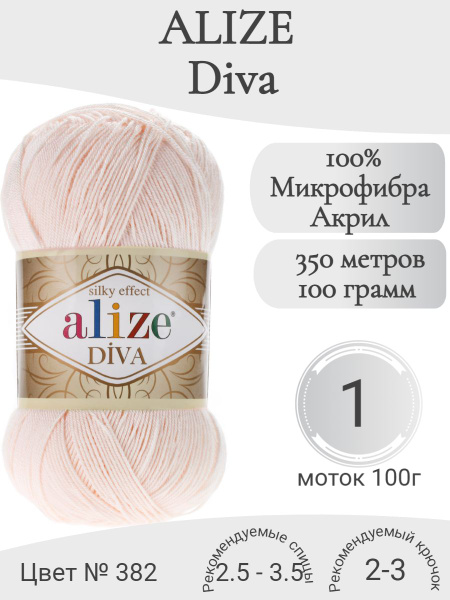 Пряжа Alize Diva (Ализе Дива) 382-пудра (1 моток) купить на OZON по низкой цене (1893446038)