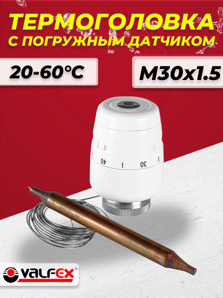 Термостатическая головка с выносным погружным датчиком VALFEX М30х1.5 купить на OZON по низкой ...