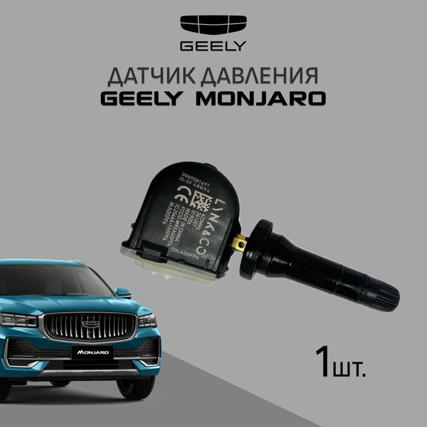 Датчик давления в шинах для Geely Monjaro, 1 шт. купить на OZON по ...