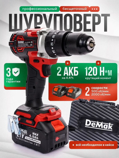 Шуруповерт дрель аккумуляторный бесщеточный ударный 120 Н*м DeMak 21V ...