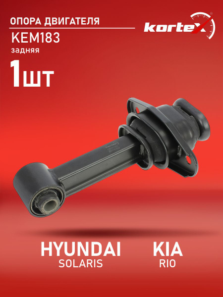 Опора (подушка) двигателя задняя Хендай Солярис, КИА Рио 21950H5000 ...