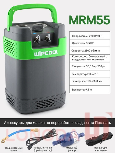 Установка для регенерации хладагента Wipcool MRM55, экстрактор хладагента для центрального ...
