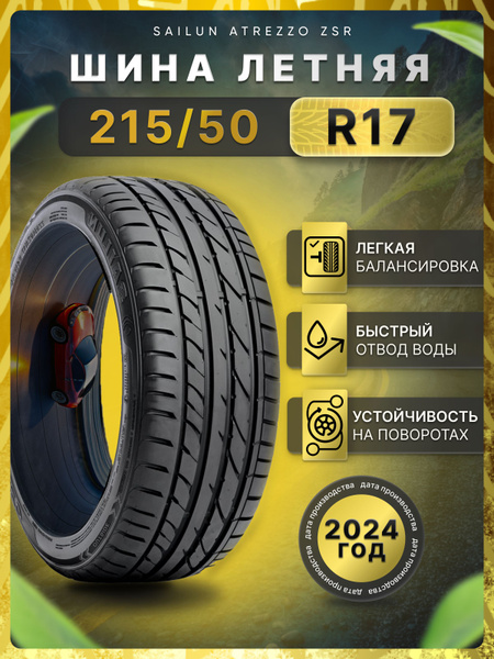 Sailun Atrezzo ZSR Шины летние 215/50 R17 95V 3220002639 (1624960570)