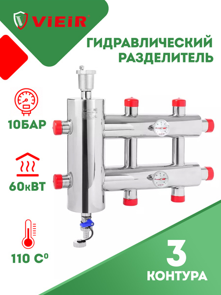 Гидравлический разделитель с коллектором 3 контура (1+1+1) из нержавеющей стали VIEIR купить на ...