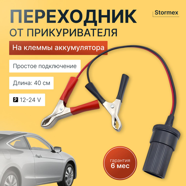 Удлинитель переходник с клемм аккумулятора на гнездо прикуривателя ...